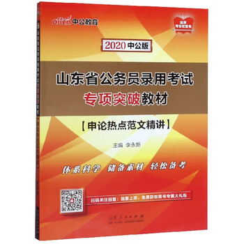 申论热点范文精讲(2020中公版山东省公务员录用考试专项突破教材)