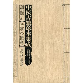 中医古籍珍本集成 尚论后篇
