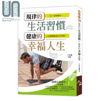 规律的生活习惯，健康的幸福人生 港台原版 丁松香 大拓文化 健康养生