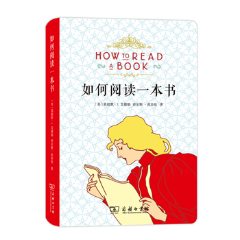 如何阅读一本书(布面软精装)