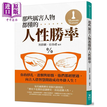那些厉害人物都懂的人性胜率 晶冠  人际关系  人脉/处世    港台原版