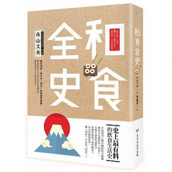 和食全史 18商務永山久夫进口原版