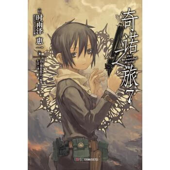 奇诺之旅07 [日] 时雨泽惠一 著【正版书】