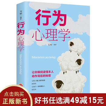 行为心理学 单本正版包邮 让你瞬间读懂本人动作背后的秘密心理学与生活入门基础书籍心里学99元10本书