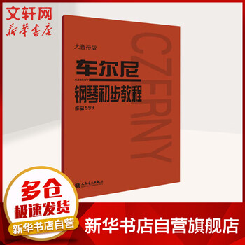 车尔尼钢琴初步教程 作品599 大音符版 钢琴基础教程 人民音乐出版社