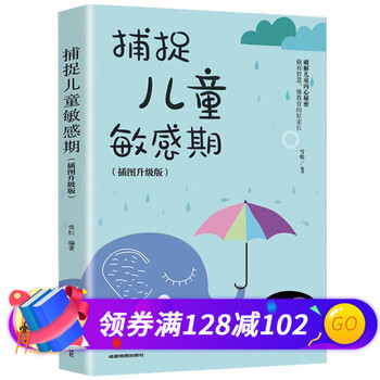 捕捉儿童敏感期