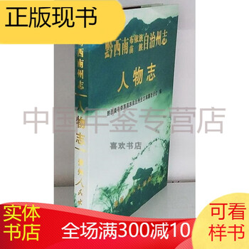 黔西南布依族苗族自治州志·人物志 贵州人民出版社 2004版 正版