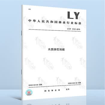 LY/T 3131-2019	木质拼花地板	