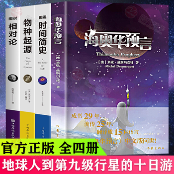 全4册】海奥华预言中文版无删减图说时间简史物种起源相对论宇宙奥秘自然科普百科全书青少年初高中生课外宇宙起源科幻小说书