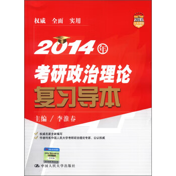 2014年考研政治理论复习导本 李淮春 中国人民大学出版社【正版图书】