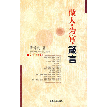 做人·为官·箴言 隋绳武