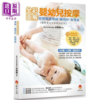 全彩图解婴幼儿按摩 安抚宝宝情绪.睡得好.长得高 港台原版 宋美莳 新手父母 育儿妙招