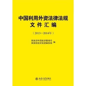 中国利用外资法律法规文件汇编(2013-2014年)