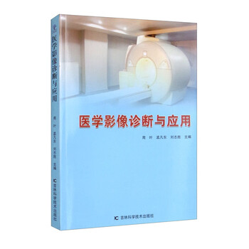 医学影像诊断与应用