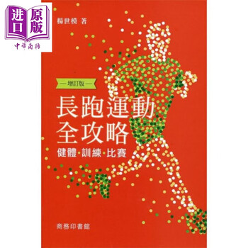 长跑运动全攻略 健体 训练 比赛(增订版)	港台原版 杨世模 香港商务印书馆