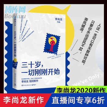 三十岁，一切刚刚开始 李尚龙 长达一年反复打磨白金作家的全新铭刻新作关于三十岁的故事写给