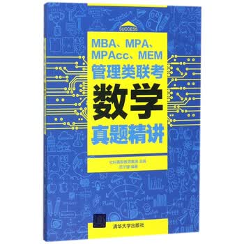 MBA\MPA\MPAcc\MEM管理类联考数学真题精讲