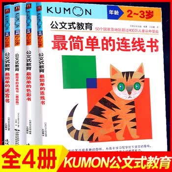 【正版包邮】公文式教育2-3岁 全4册 简单的迷宫+色彩+连线书