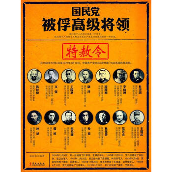 国民党被俘高级将领特赦令【正版图书】