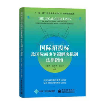 国际招投标及国际商事争端解决机制法律指南   王春晖  电子工业出版社  法律 书籍