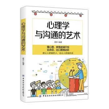 心理学与沟通的艺术 黎明 心理学 9787518062348