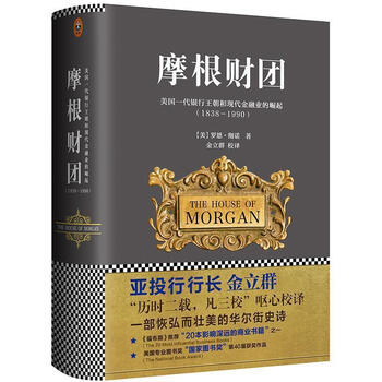 摩根财团:美国一代银行王朝和现代金融业的崛起 [美]罗恩·彻诺 著,金立群 译【正版书】