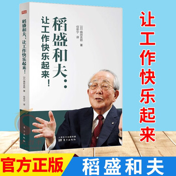 稻盛和夫：让工作快乐起来 人民东方出版社 稻盛和夫的书