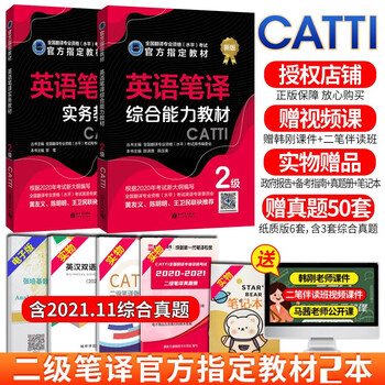 正版 CATTI二级笔译教材 2022新版英语笔译实务二级+综合能力教材全套2本 全国翻译新世界