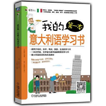 【新华正版】 我的本意大利语学习书 王俊懿 机械工业出版社