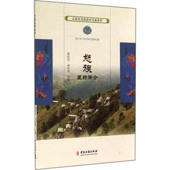 怒族医药简介【正版图书，放心下单】