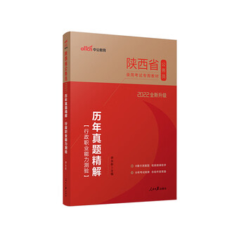 中公陕西省考公务员2022陕西省公务员考试用书申论行测行政职业能力测验教材历年真题试卷题库刷题省考公务员 陕西省公务员 行测历年真题试卷