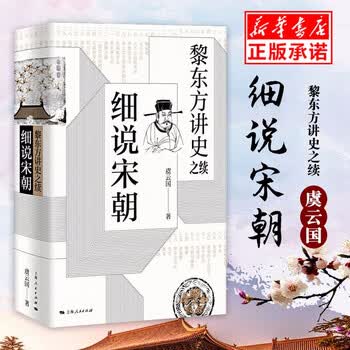 黎东方讲史之续 细说宋朝 黎东方讲史丛书 宋朝史书籍 历史知识读物 中学生课外读物 历史事件研究 上