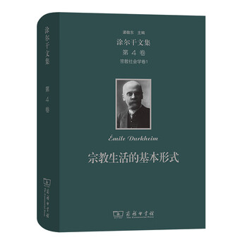 涂尔干文集(第四卷)·宗教社会学卷一