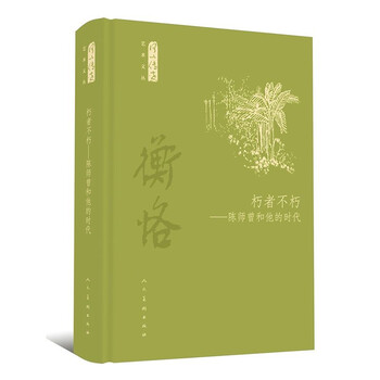 【包邮】何以传世艺术文丛： 朽者不朽--陈师曾和他的时代（精装）中国绘画发展史