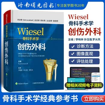 wiesel骨科手术学 创伤外科 分册 第2二版 李晓林 孙玉强 罗从风 主译 9787547855454 上海科学技术出版社 要点与失误防范WISEL骨科手术学