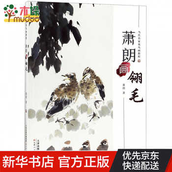 萧朗画翎毛(当代名家花鸟画教程)