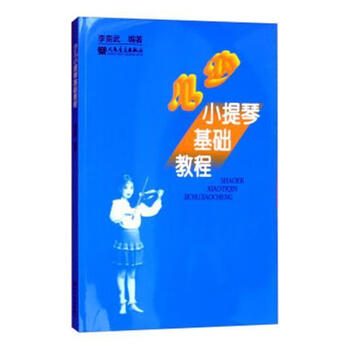 少儿小提琴基础教程 李贵武 音乐 9787103020715