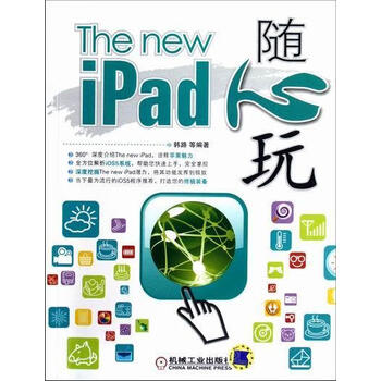 The new iPad 随心玩 韩路等 计算机与互联网 9787111394464