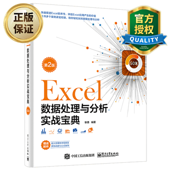 正版 Excel数据处理与分析实战宝典 第2版 计算机应用基础函数公式 Excel表格制作教程书籍 office办公软件教程 Excel数据处理书籍