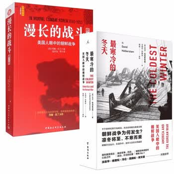 套装共2册：最寒冷的冬天+漫长的战斗：美国人眼中的朝鲜战争  北京贝贝特，中国社会科学