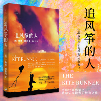 追风筝的人新版 英文原版中文翻译 卡勒德胡赛尼著 现当代文学外国随笔小说学生课外阅读读物畅销书籍 上海人民出版社