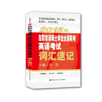 保证正版 2015年在职攻读硕士学位全国联考英语考试词汇速记 白洁 中国人民大学出版社 978730