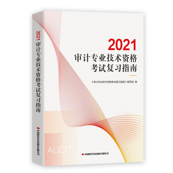 【备考2022】官方2021年初级中级审计师考试复习指南 审计师官方教材配套辅导