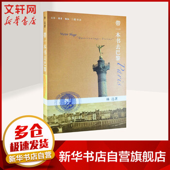 带一本书去巴黎 林达 生活读书新知三联书店