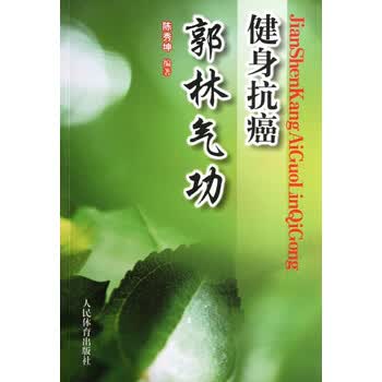 健身郭林气功 陈秀坤