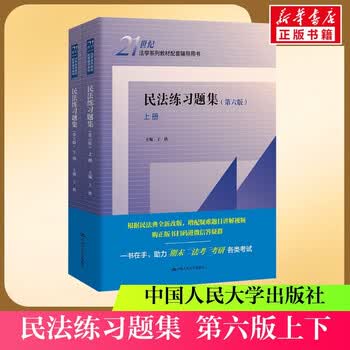 【新华正版】民法练习题集 第6版 全2册 王轶 编 中国人民大学出版社 9787300300559 图书