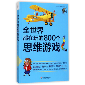 全世界都在玩的800个思维游戏