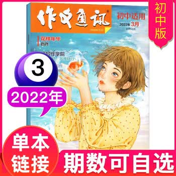【多期单本自选】作文通讯初中版杂志2022年6月新 中学生课外读物期刊【单本】 2022年3月