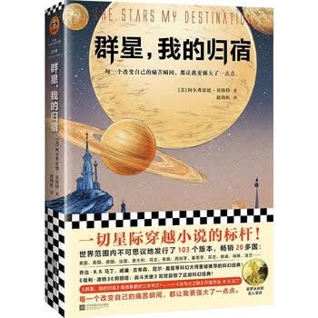 群星，我的归宿阿尔弗雷德·贝斯特江苏凤凰文艺出版社9787559433619 小说书籍
