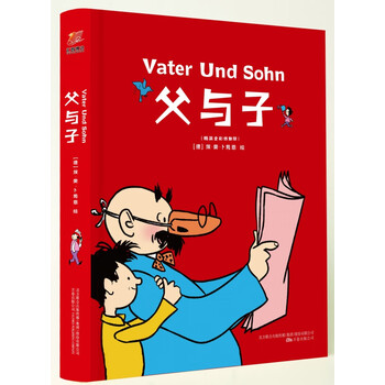 父与子：精装全彩修复版